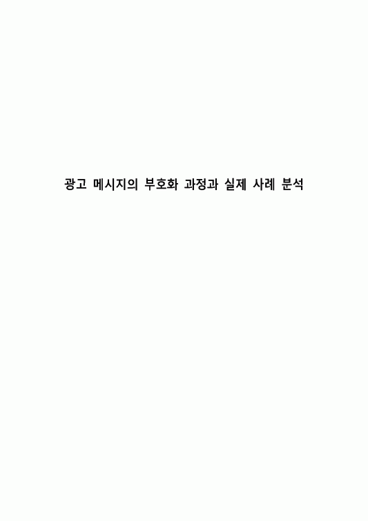광고 메시지의 부호화 과정과 실제 사례 분석