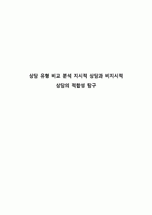 상담 유형 비교 분석 지시적 상담과 비지시적 상담의 적합성 탐구