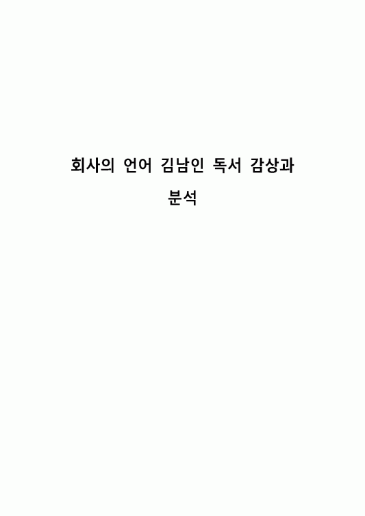 회사의 언어 김남인 독서 감상과 분석