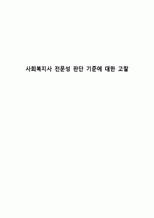 사회복지사 전문성 판단 기준에 대한 고찰
