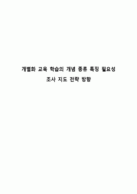 개별화 교육 학습의 개념 종류 특징 필요성 조사 지도 전략 방향