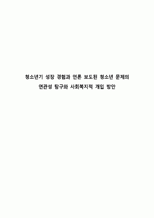 청소년기 성장 경험과 언론 보도된 청소년 문제의 연관성 탐구와 사회복지적 개입 방안