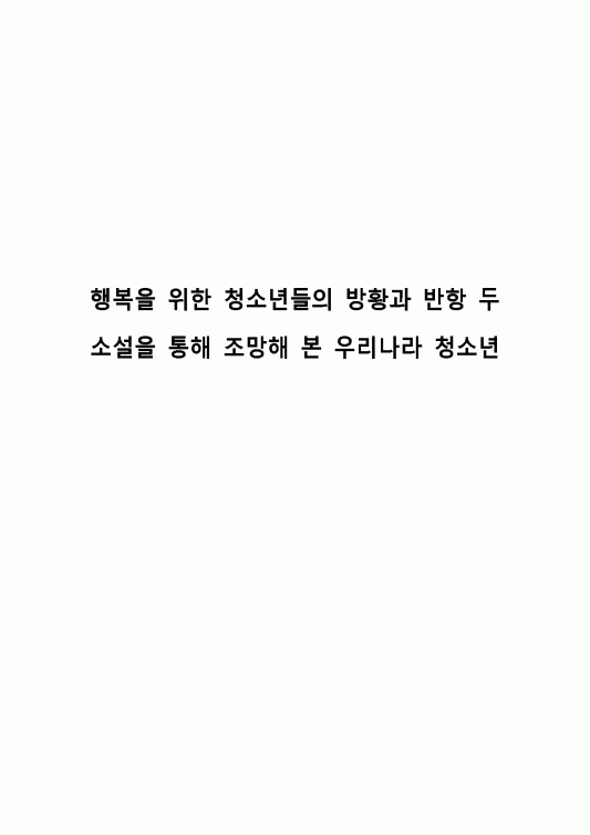 행복을 위한 청소년들의 방황과 반항 두 소설을 통해 조망해 본 우리나라 청소년