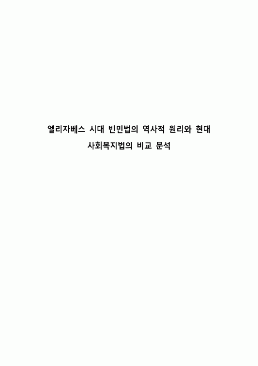 엘리자베스 시대 빈민법의 역사적 원리와 현대 사회복지법의 비교 분석