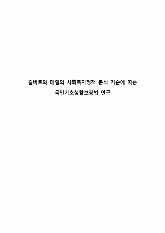길버트와 테렐의 사회복지정책 분석 기준에 따른 국민기초생활보장법 연구