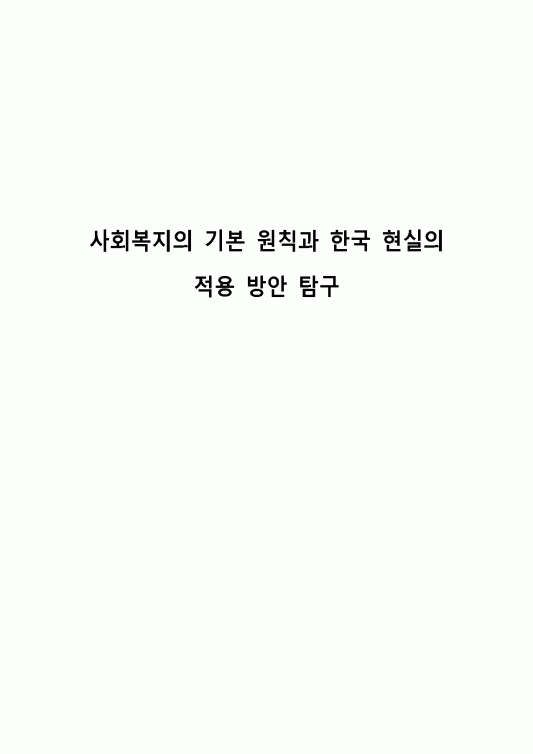 사회복지의 기본 원칙과 한국 현실의 적용 방안 탐구