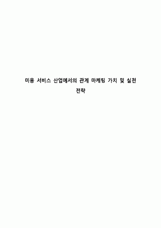 미용 서비스 산업에서의 관계 마케팅 가치 및 실천 전략