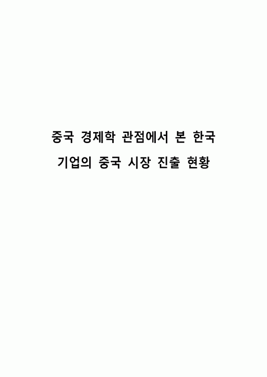 중국 경제학 관점에서 본 한국 기업의 중국 시장 진출 현황