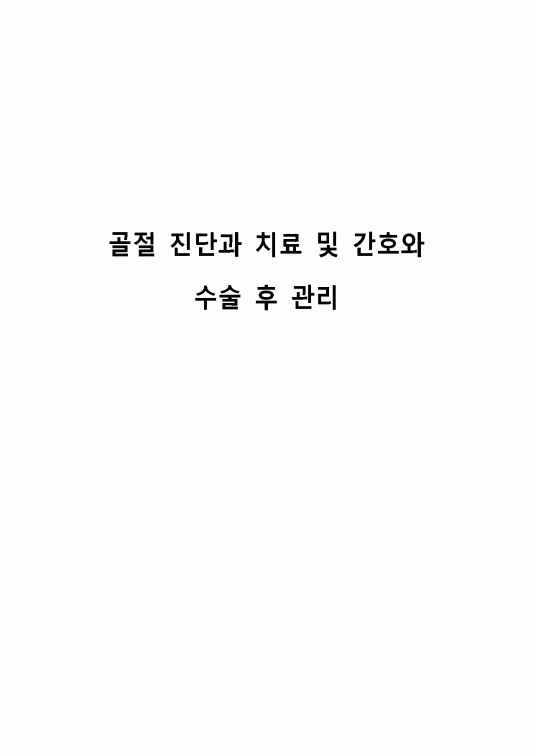 골절 진단과 치료 및 간호와 수술 후 관리