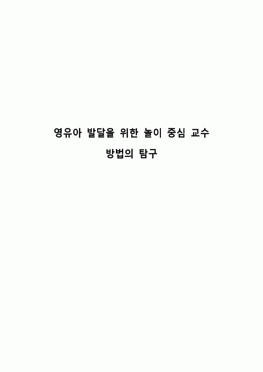 영유아 발달을 위한 놀이 중심 교수 방법의 탐구