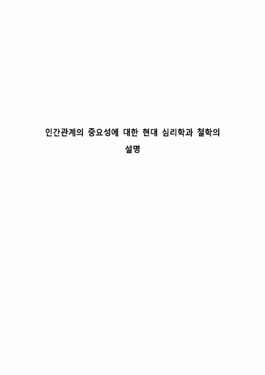 인간관계의 중요성에 대한 현대 심리학과 철학의 설명