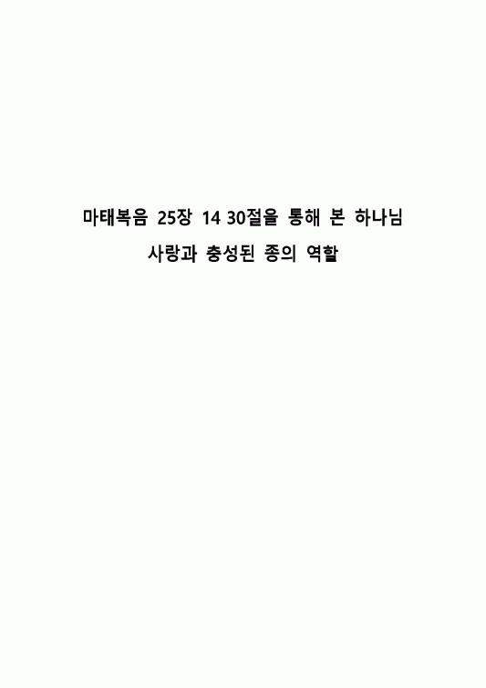 마태복음 25장 14 30절을 통해 본 하나님 사랑과 충성된 종의 역할