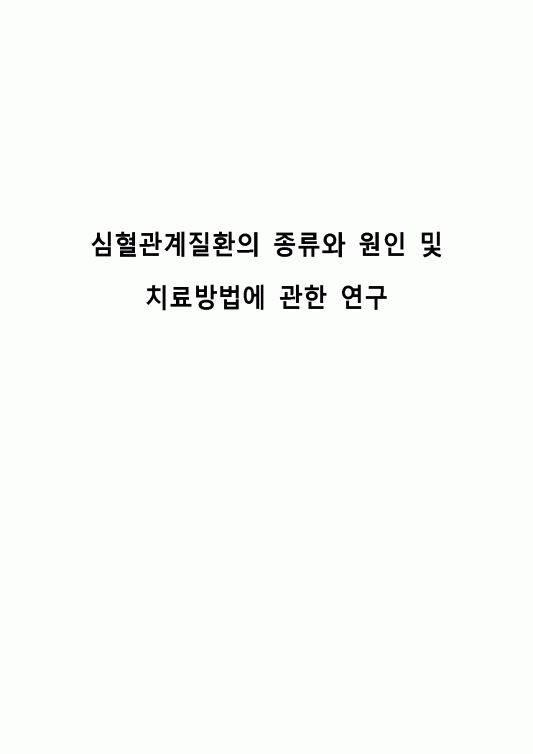 심혈관계질환의 종류와 원인 및 치료방법에 관한 연구