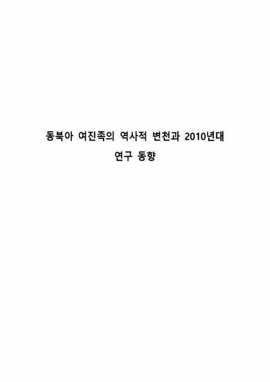 동북아 여진족의 역사적 변천과 2010년대 연구 동향