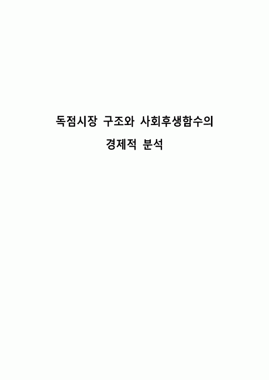 독점시장 구조와 사회후생함수의 경제적 분석