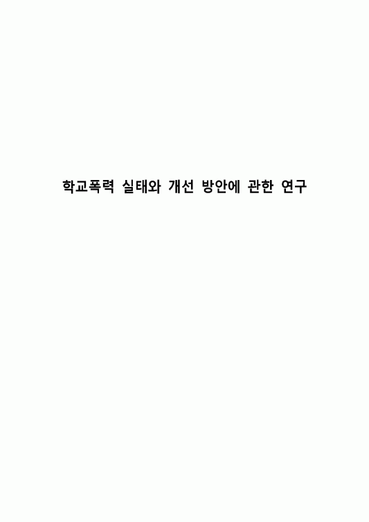 학교폭력 실태와 개선 방안에 관한 연구