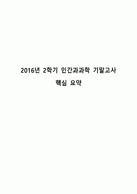2016년 2학기 인간과과학 기말고사 핵심 요약