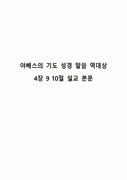 야베스의 기도 성경 말씀 역대상 4장 9 10절 설교 본문