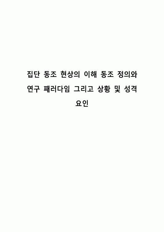 집단 동조 현상의 이해 동조 정의와 연구 패러다임 그리고 상황 및 성격 요인