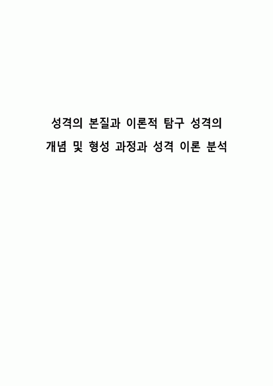 성격의 본질과 이론적 탐구 성격의 개념 및 형성 과정과 성격 이론 분석