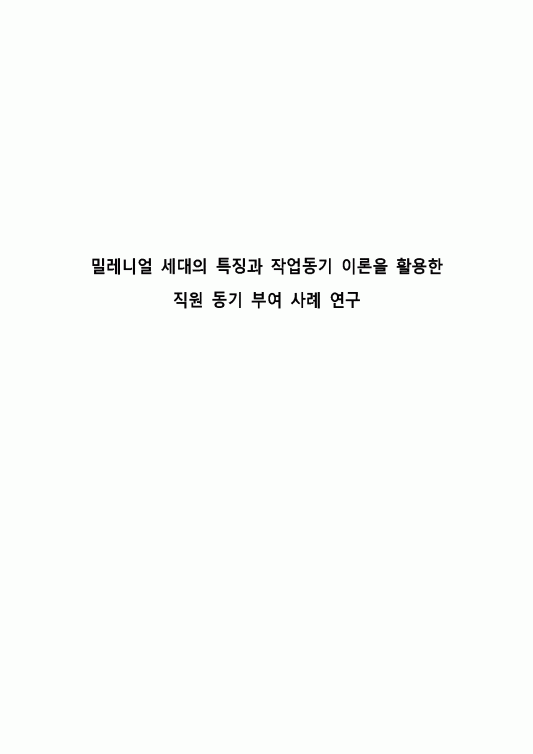 밀레니얼 세대의 특징과 작업동기 이론을 활용한 직원 동기 부여 사례 연구