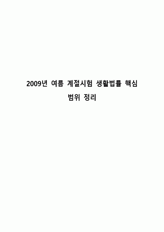 2009년 여름 계절시험 생활법률 핵심 범위 정리