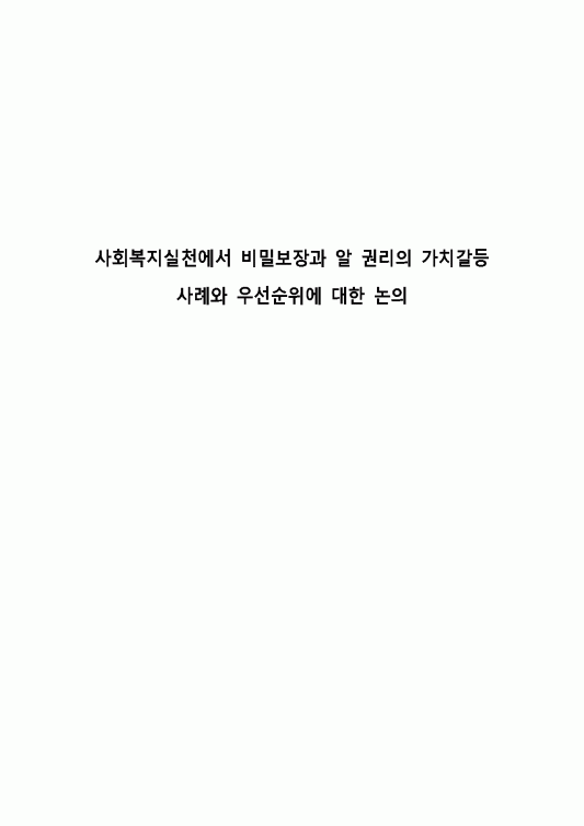 사회복지실천에서 비밀보장과 알 권리의 가치갈등 사례와 우선순위에 대한 논의