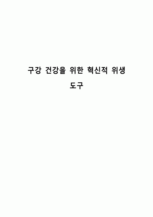 구강 건강을 위한 혁신적 위생 도구