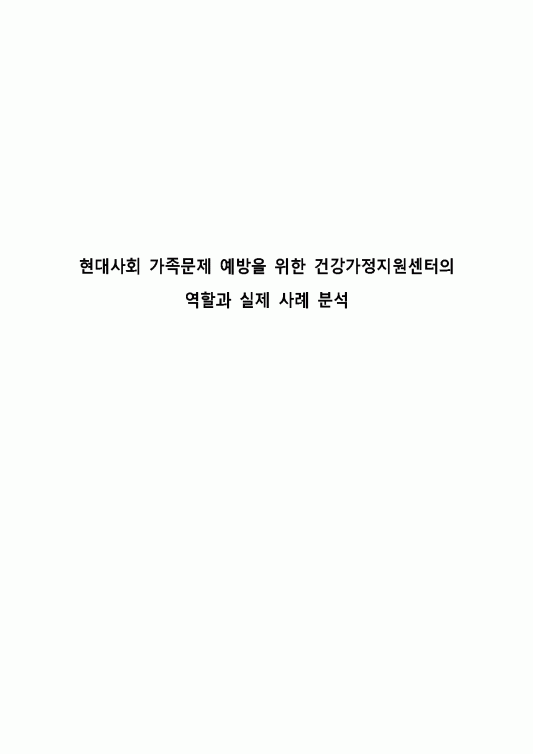 현대사회 가족문제 예방을 위한 건강가정지원센터의 역할과 실제 사례 분석