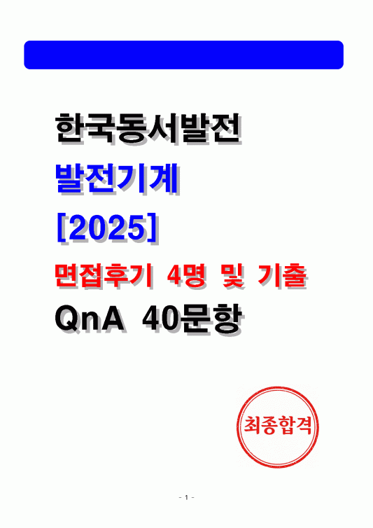 한국동서발전 발전기계 면접후기(2025,4명) 및 기출 QnA [한국남동발전, 한국남부발전, 한국중부발전, 한국서부발전] 발전소 기계직 면접