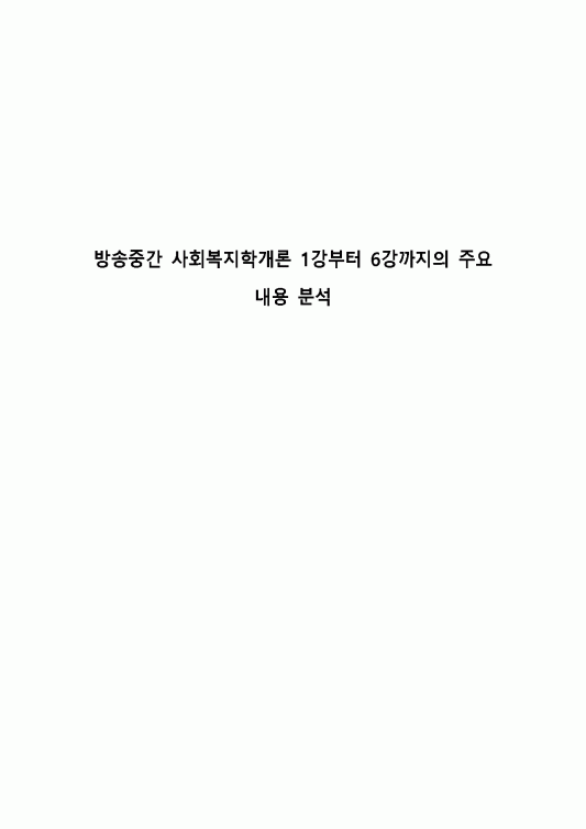 방송중간 사회복지학개론 1강부터 6강까지의 주요 내용 분석