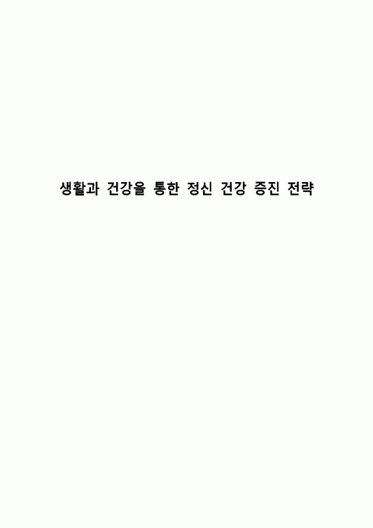 생활과 건강을 통한 정신 건강 증진 전략