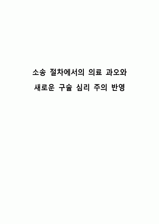 소송 절차에서의 의료 과오와 새로운 구술 심리 주의 반영