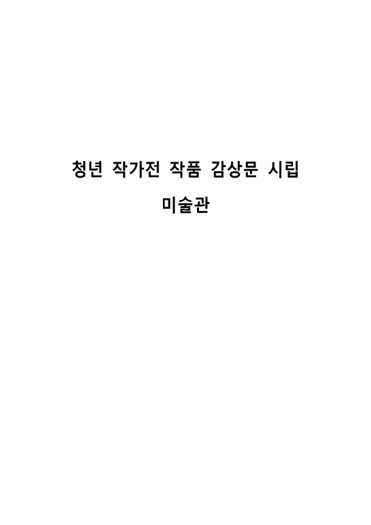 청년 작가전 작품 감상문 시립 미술관