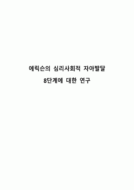 에릭슨의 심리사회적 자아발달 8단계에 대한 연구