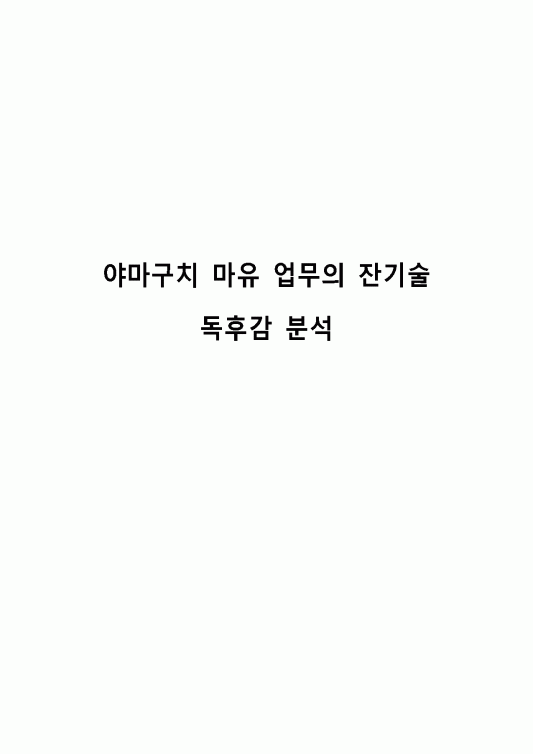 야마구치 마유 업무의 잔기술 독후감 분석