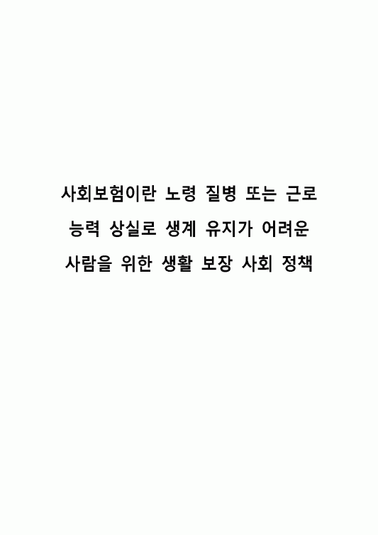 사회보험이란 노령 질병 또는 근로 능력 상실로 생계 유지가 어려운 사람을 위한 생활 보장 사회 정책