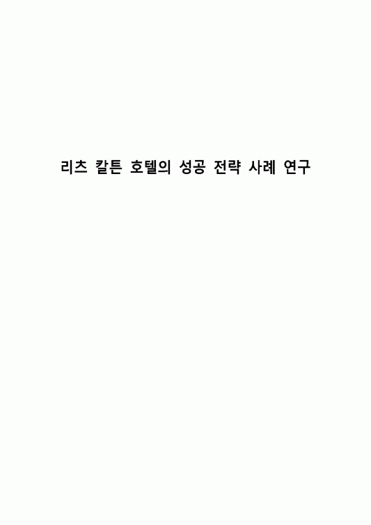 리츠 칼튼 호텔의 성공 전략 사례 연구