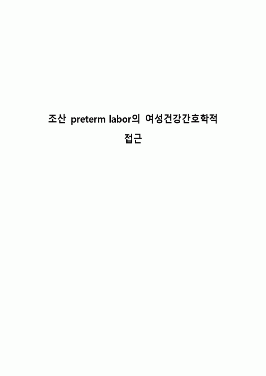 조산 preterm labor의 여성건강간호학적 접근