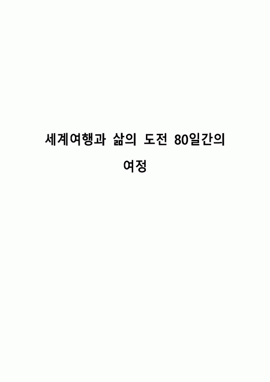 세계여행과 삶의 도전 80일간의 여정