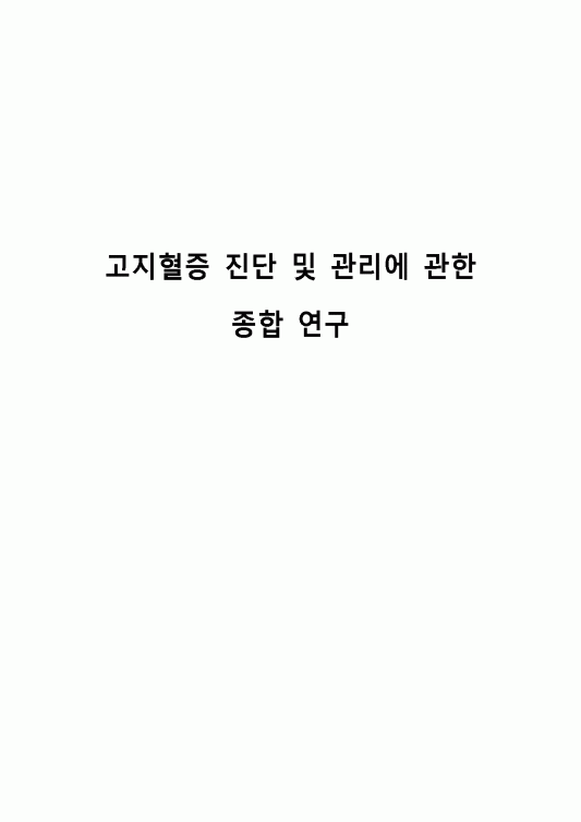 고지혈증 진단 및 관리에 관한 종합 연구