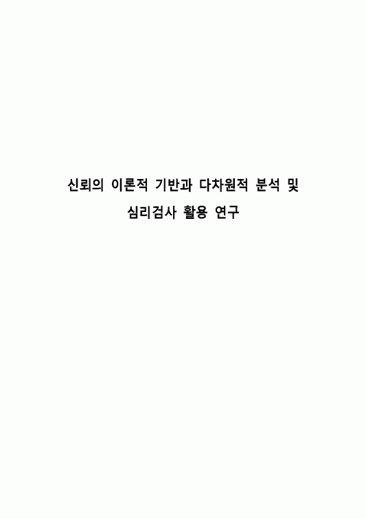 신뢰의 이론적 기반과 다차원적 분석 및 심리검사 활용 연구