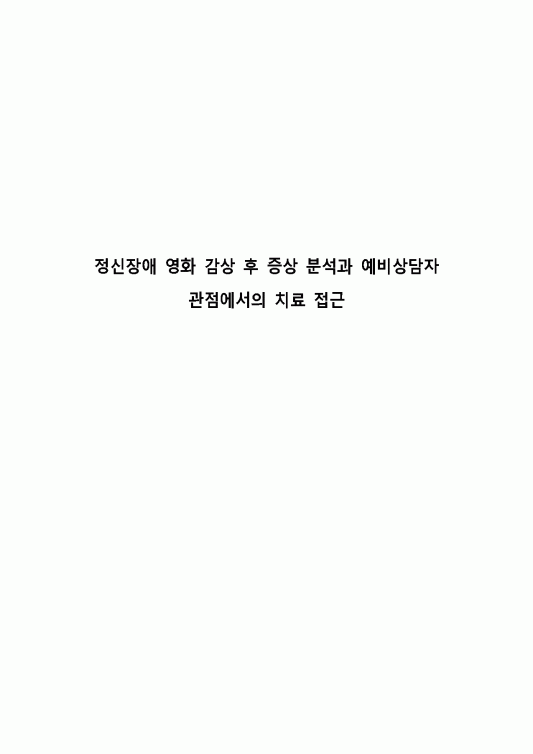 정신장애 영화 감상 후 증상 분석과 예비상담자 관점에서의 치료 접근