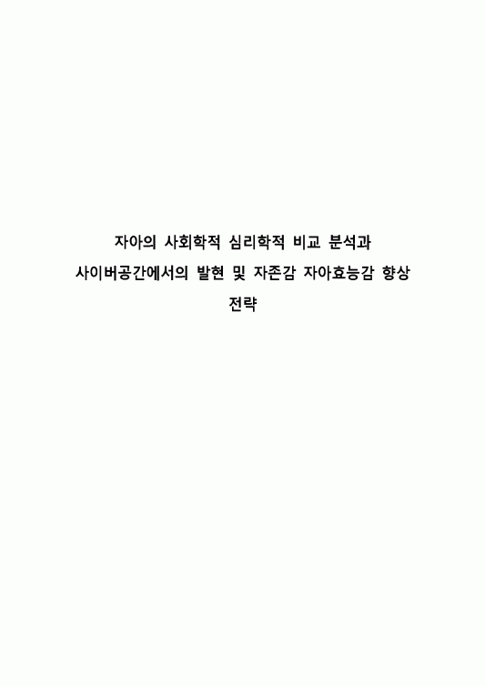 자아의 사회학적 심리학적 비교 분석과 사이버공간에서의 발현 및 자존감 자아효능감 향상 전략