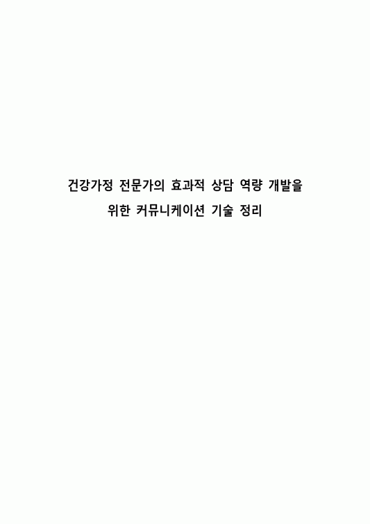 건강가정 전문가의 효과적 상담 역량 개발을 위한 커뮤니케이션 기술 정리