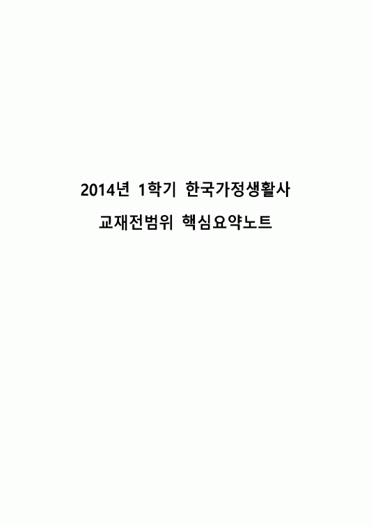 2014년 1학기 한국가정생활사 교재전범위 핵심요약노트