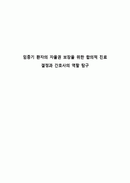 임종기 환자의 자율권 보장을 위한 합의적 진료 결정과 간호사의 역할 탐구