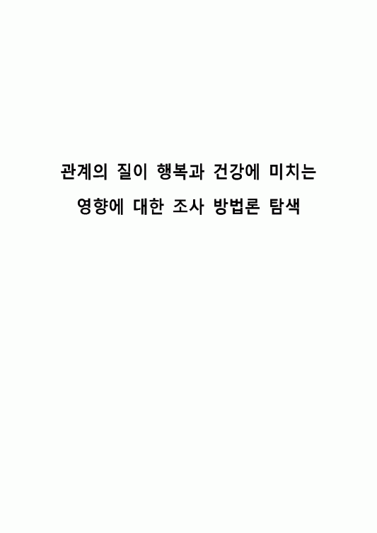 관계의 질이 행복과 건강에 미치는 영향에 대한 조사 방법론 탐색