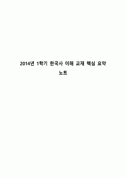 2014년 1학기 한국사 이해 교재 핵심 요약 노트
