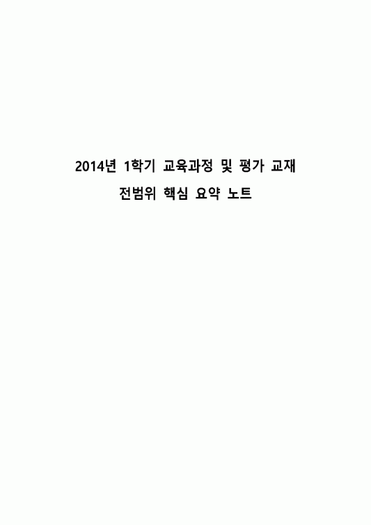 2014년 1학기 교육과정 및 평가 교재 전범위 핵심 요약 노트